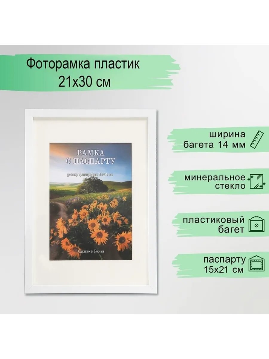 Элегантная рамка с паспарту для фото 21х30 см