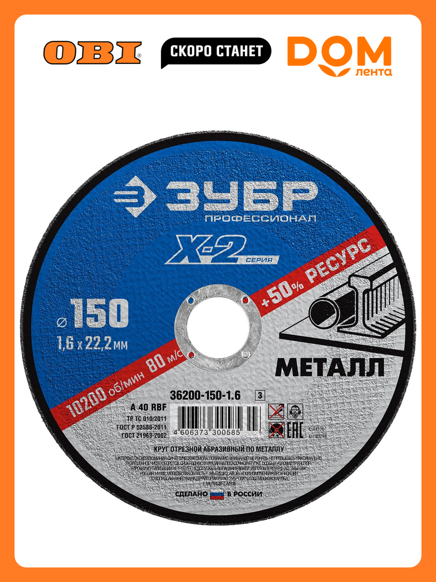 Зубр 150 x 1.6 x 22.2 мм, для ушм, круг отрезной по металлу, профессионал