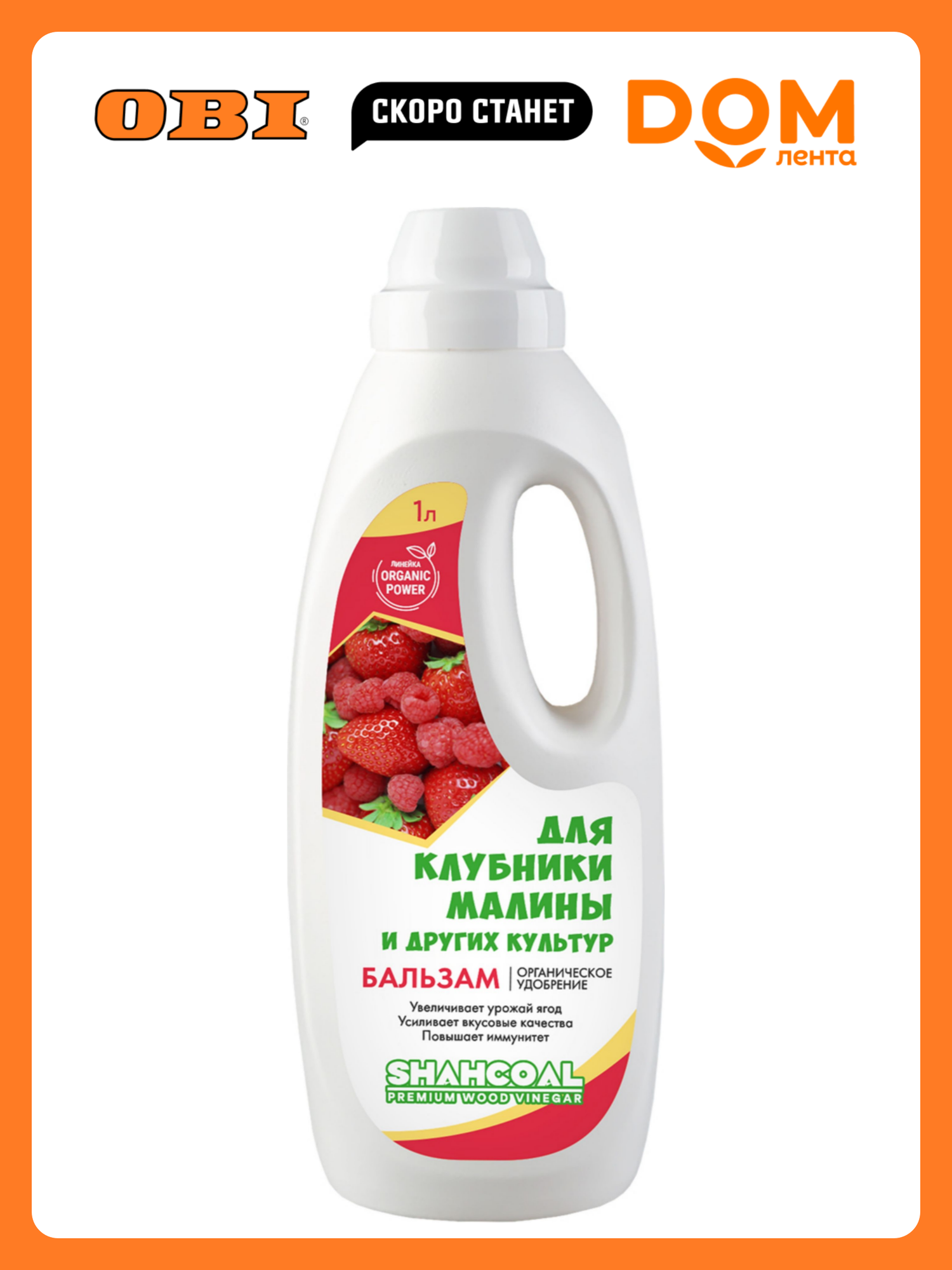 Органический бальзам для клубники, малины И других культур SHAHCOAL 1Л