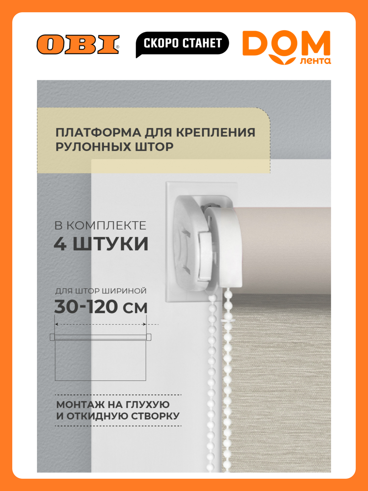 Платформа для крепления рулонных штор на глухую створку Decofest белая 4 шт