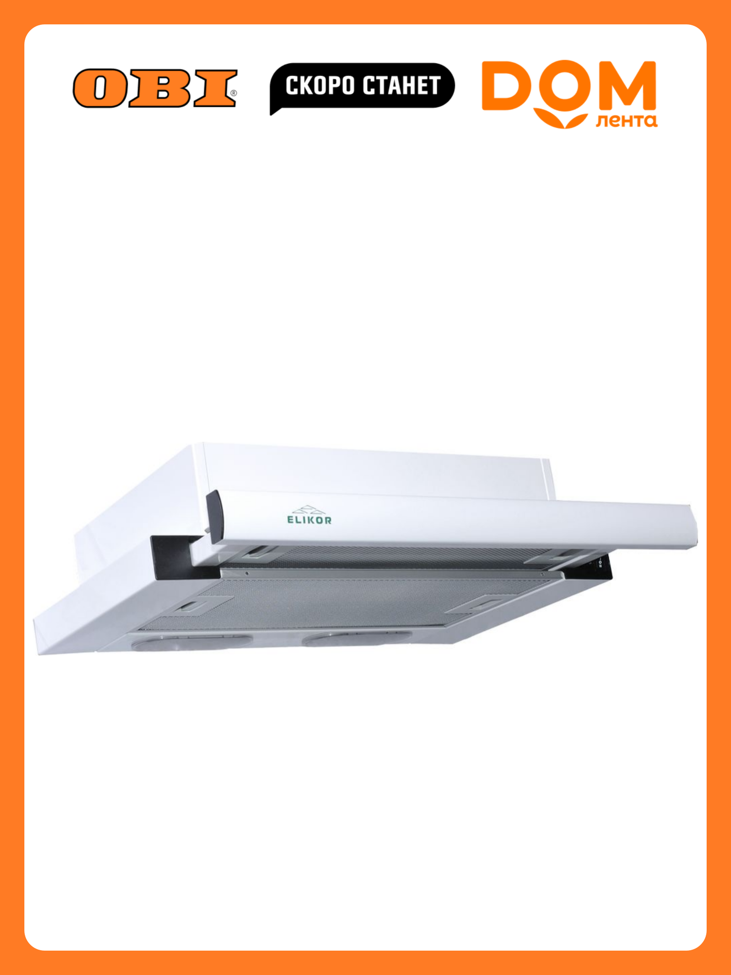 Вытяжка Elikor "Интегра" 50П-400-В2Л, белая, 50см, антивозвратный клапан