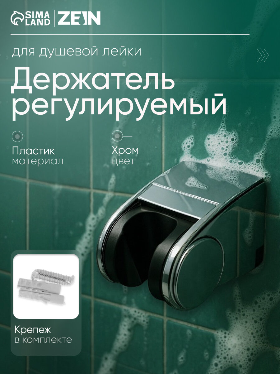 Держатель для душевой лейки ZEIN Z102, регулируемый, хромированный