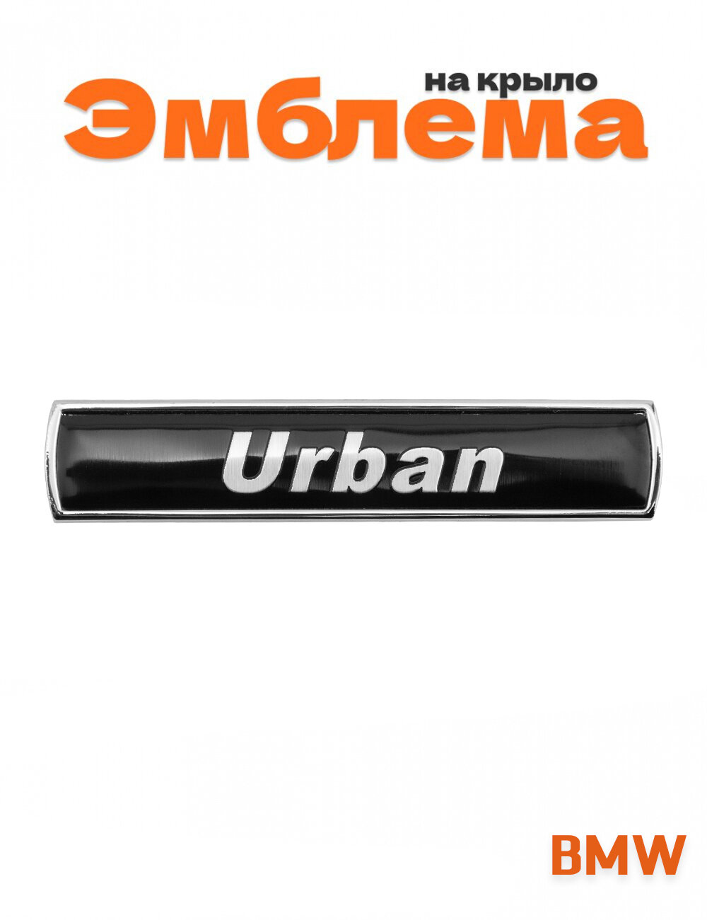 Эмблема на крыло для BMW Urban 1 шт.