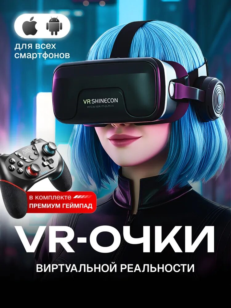 Очки виртуальной реальности VR Shinecon с геймпадом Terios в комплект с джойстик Terios, 3D VR очки, vr шлем