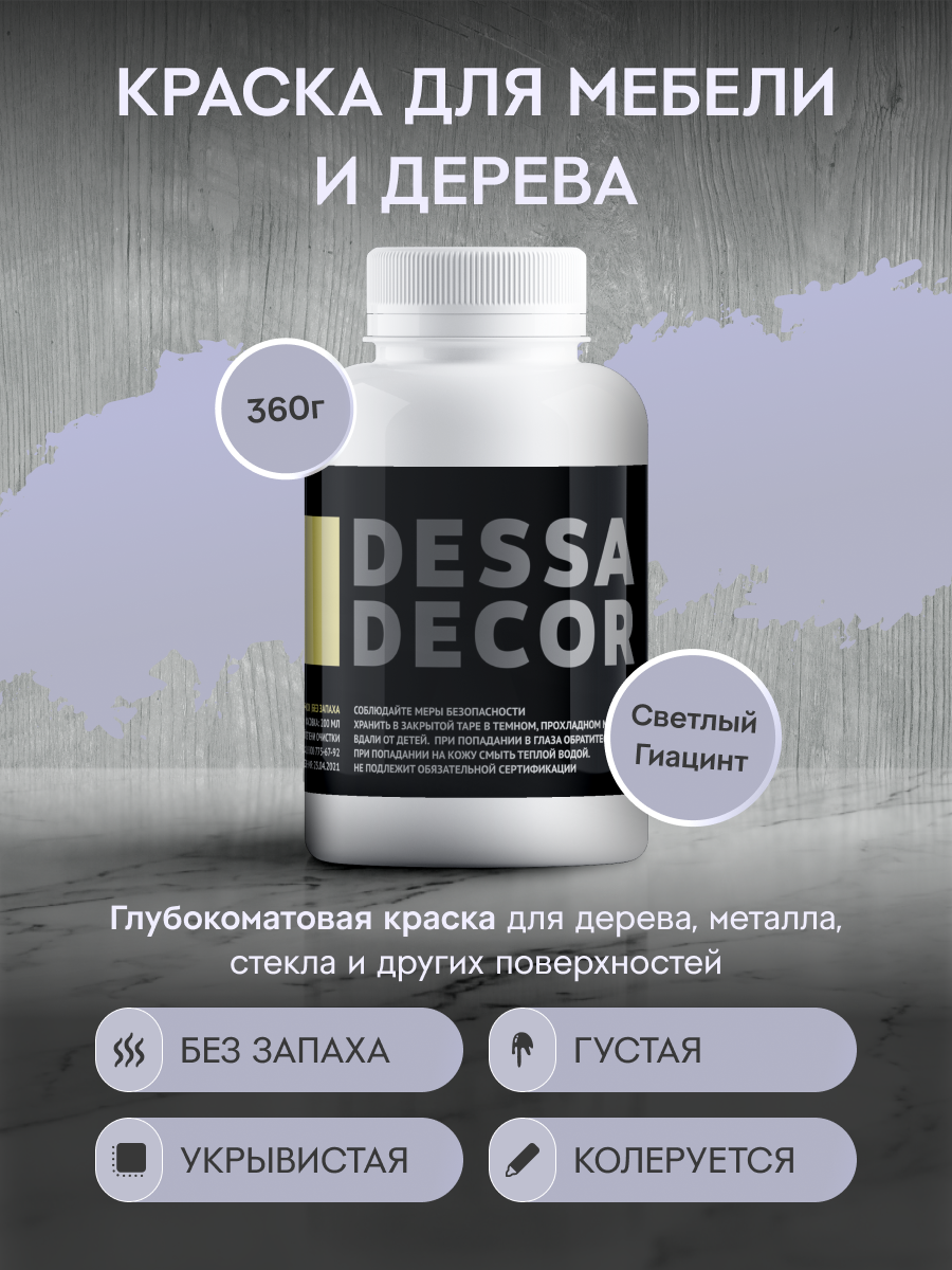 Меловая акриловая краска для мебели DESSA DECOR 360 г, для дерева, кухни, декора, пластика, стекла, цвет серо-голубой / светлый гиацинт