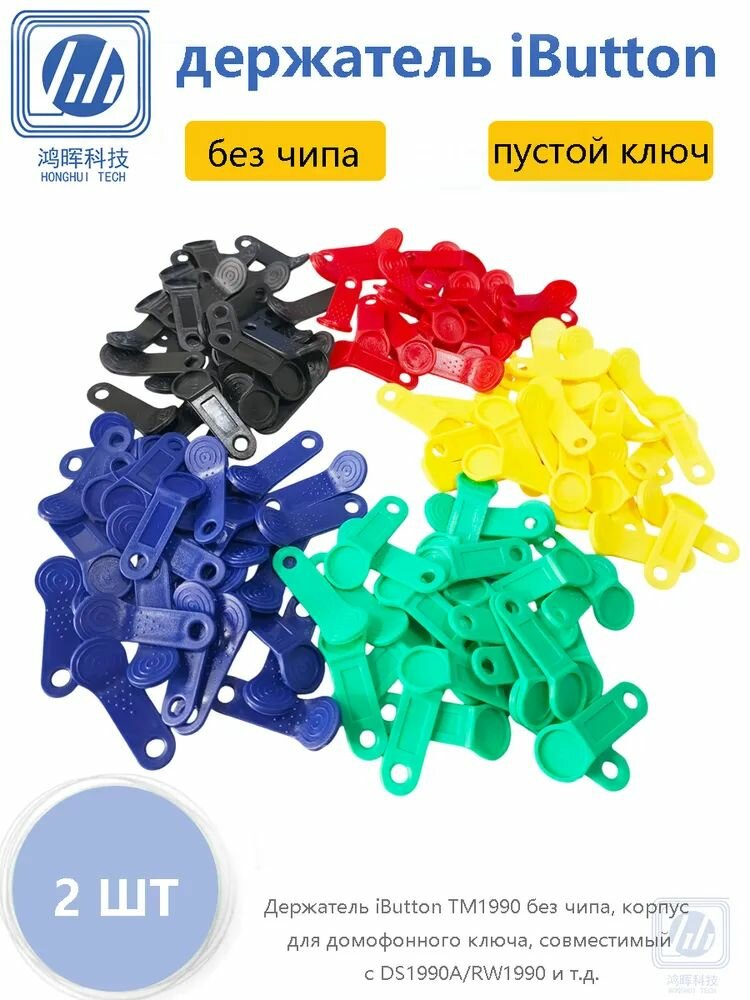 Электронный ключ для домофона, Только корзины, без чипа, , Для DS1990-F5 TM1990A-F5 RW1990 RW2000 и т. д, Смешивать цвета (2 ШТ)