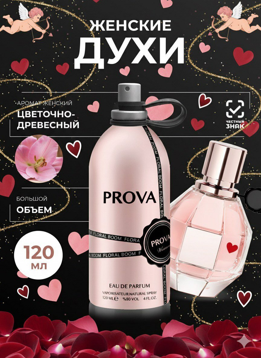 Духи женские FLORAL BOOM PROVA, женские стойкие, объем 120 мл