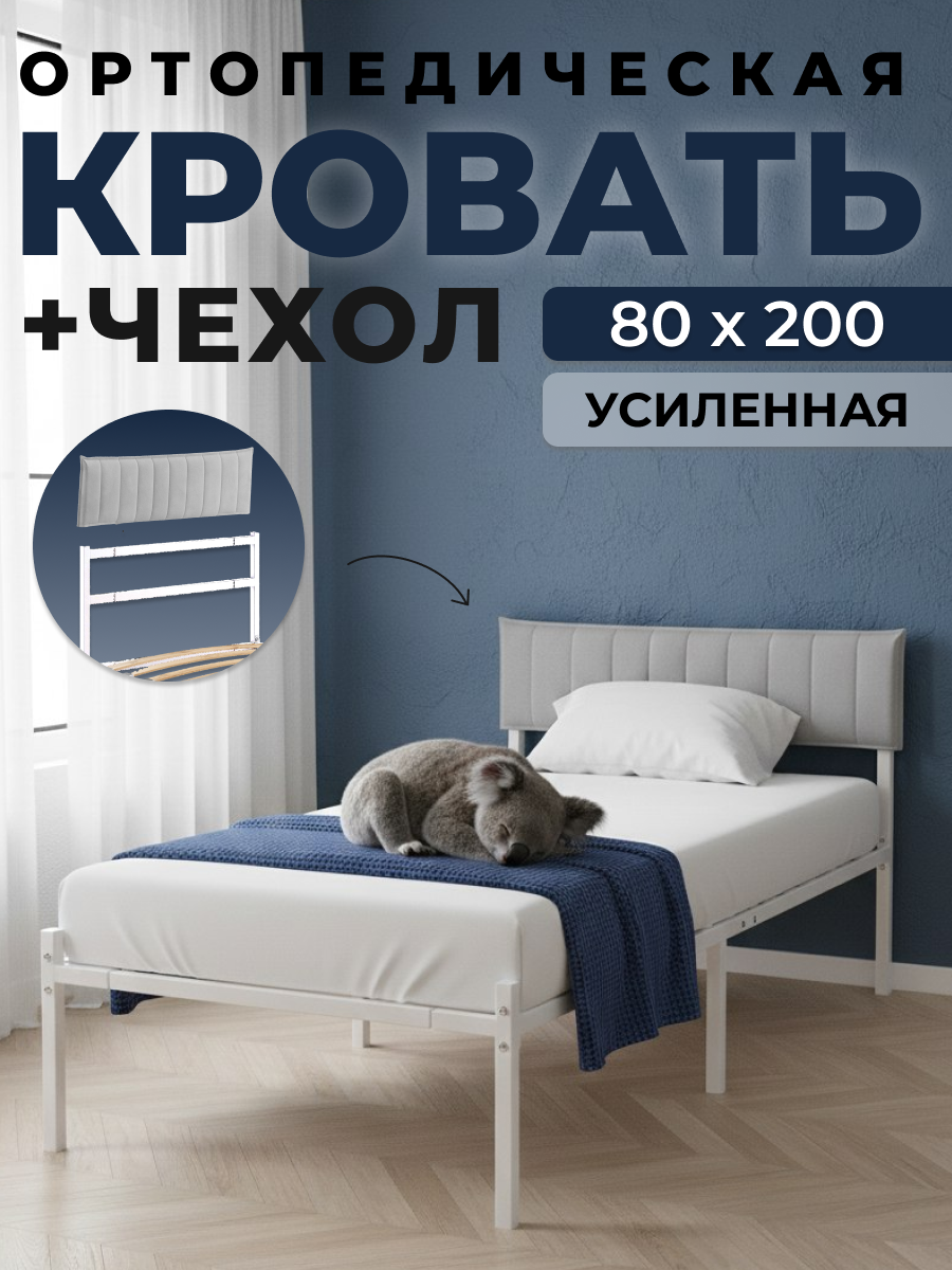 Односпальная металлическая белая кровать ALICIA со светло-серым чехлом для изголовья 80х200