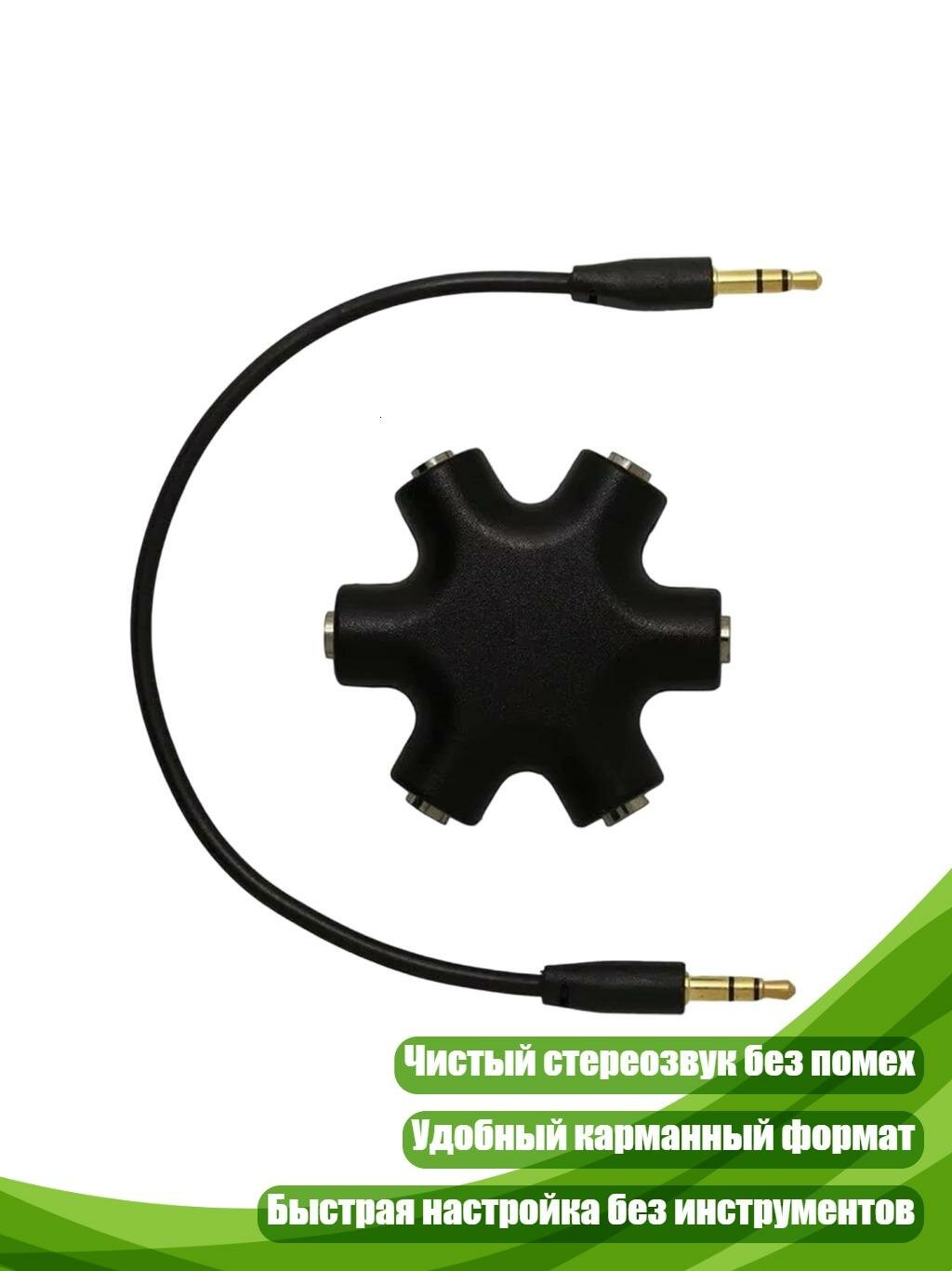 5-портовый аудиоразветвитель 3,5 мм, Черный