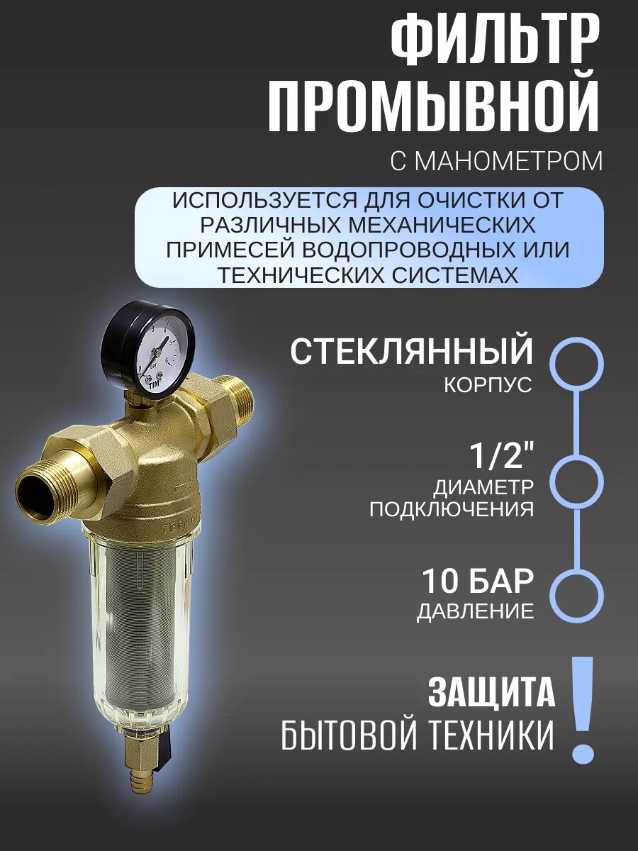 Фильтр промывной 1/2" с манометром, стеклянный корпус TIM