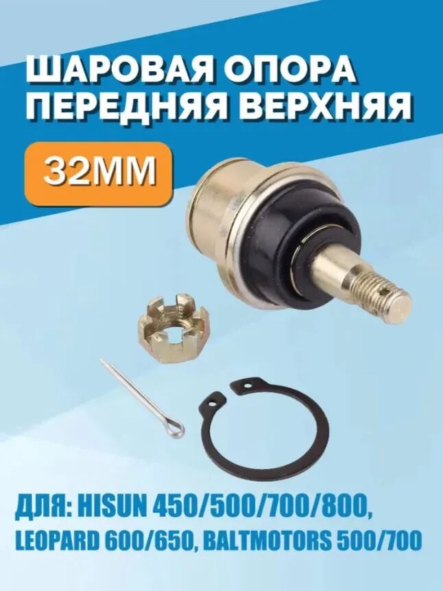 Шаровая опора передняя верхняя 32мм ATV 450/500/700/800 Hisun, Leopard 600/650, Baltmotors 500/700