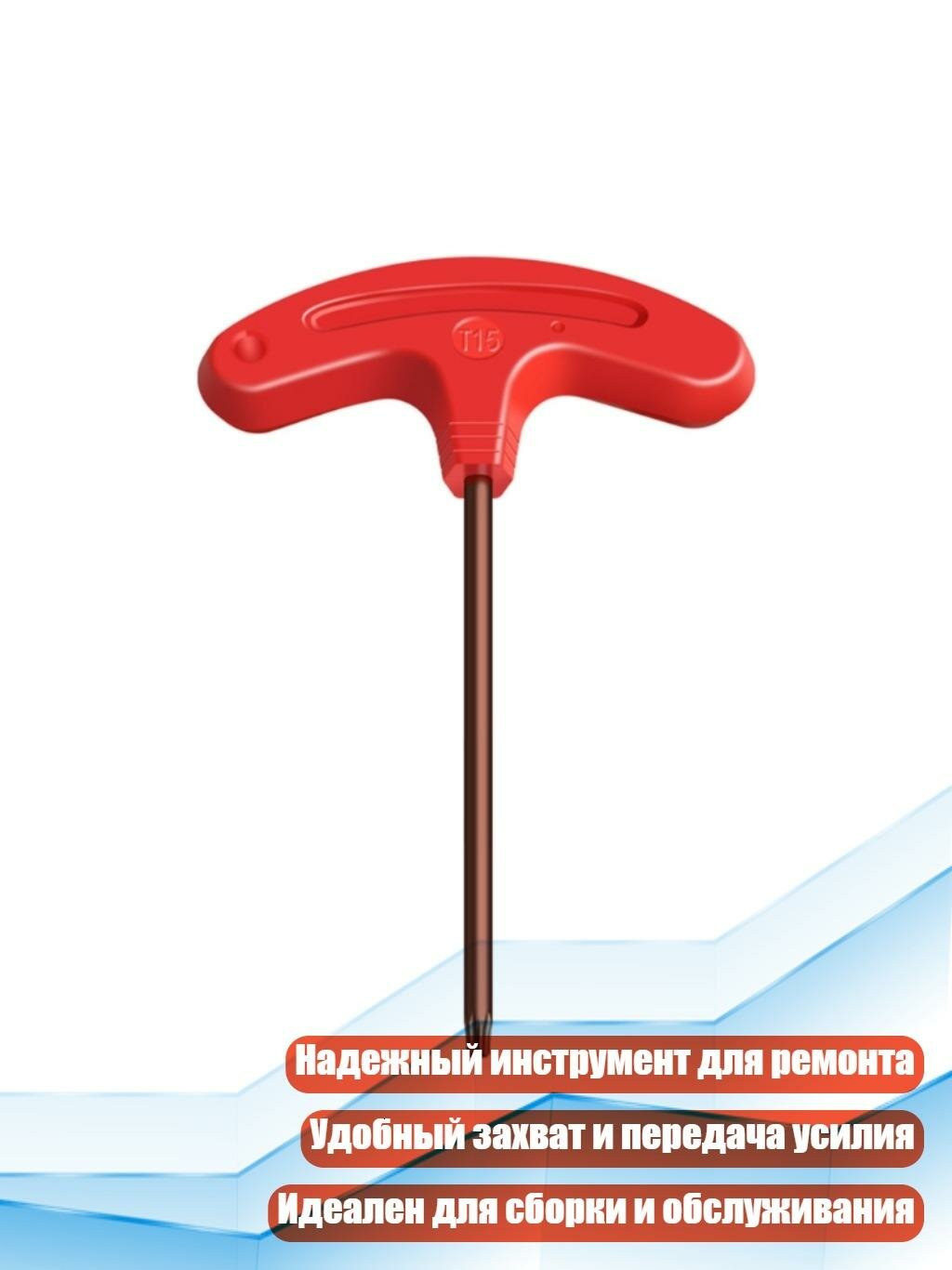Торцевая отвертка Torx, Гаечный ключ T15