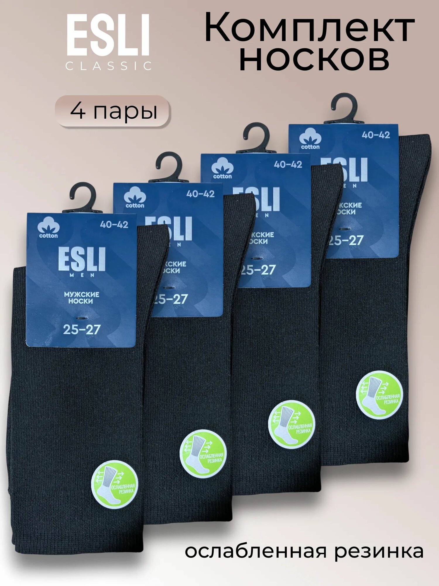 Комплект носков (ослабленная резинка) мужские ESLI PERFECT , 4 пары