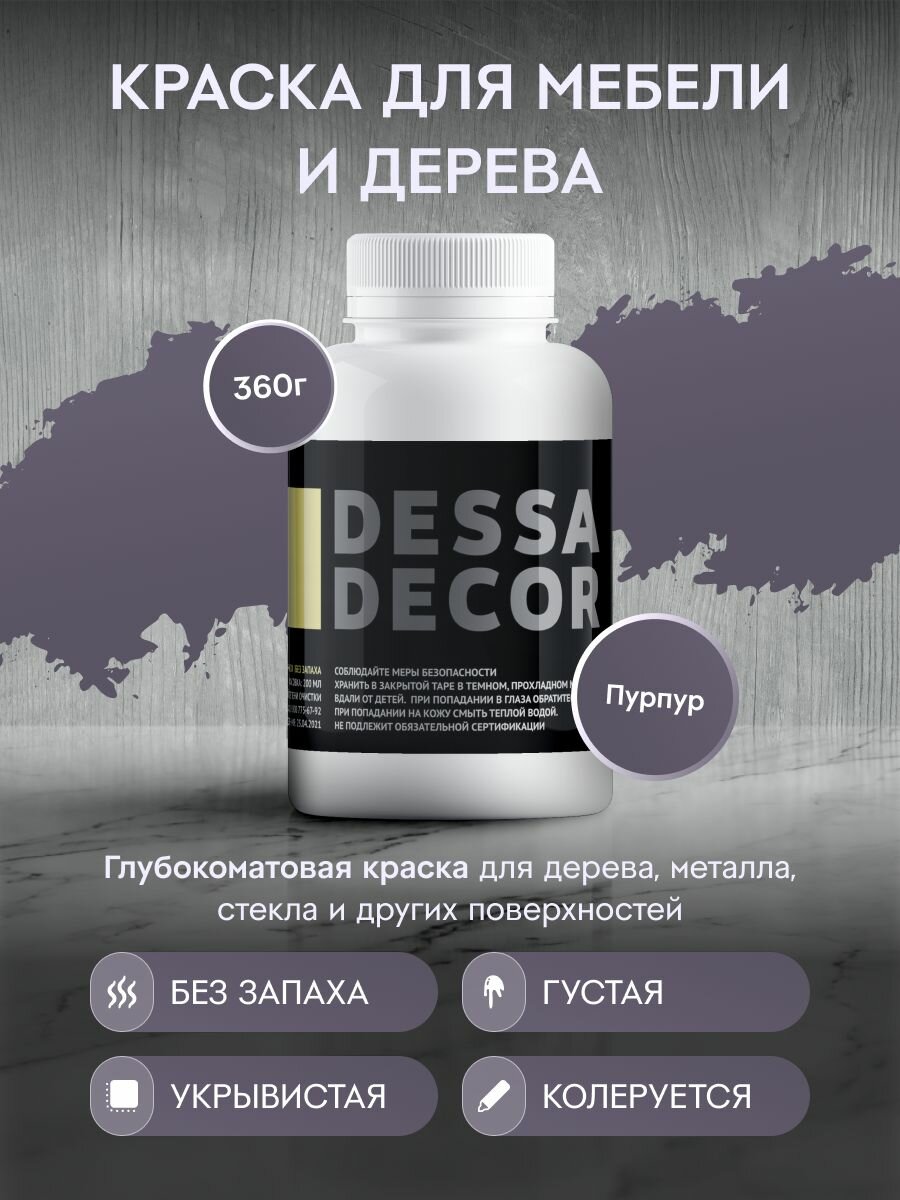 Меловая акриловая краска для мебели DESSA DECOR 360 г, для дерева, кухни, декора, пластика, стекла, цвет пурпурный антрацит / пурпур