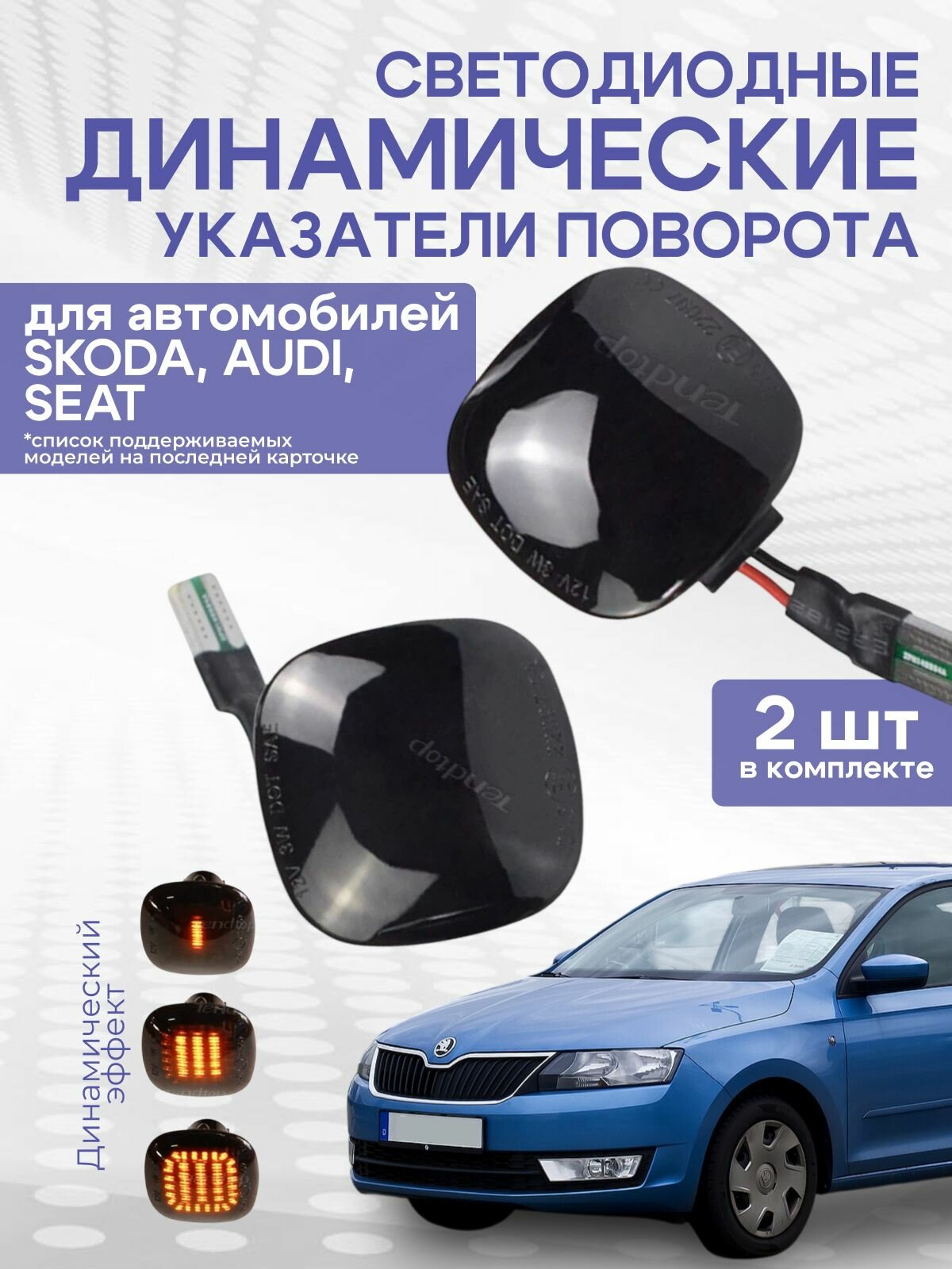 Светодиодные динамические указатели поворота для Skoda / Audi / Seat