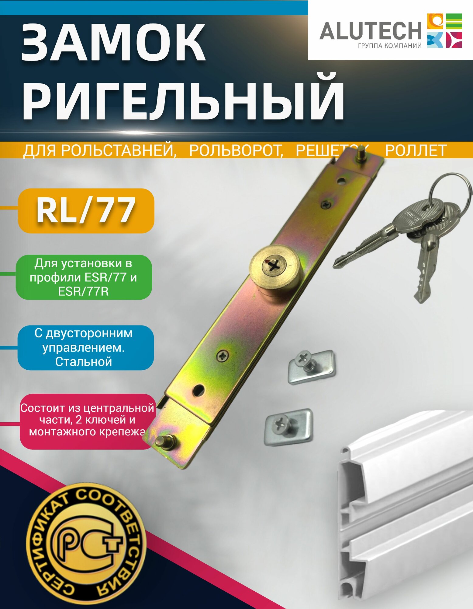 Замок ригельный RL/77 для профилей ESR/77 и ESR/77R