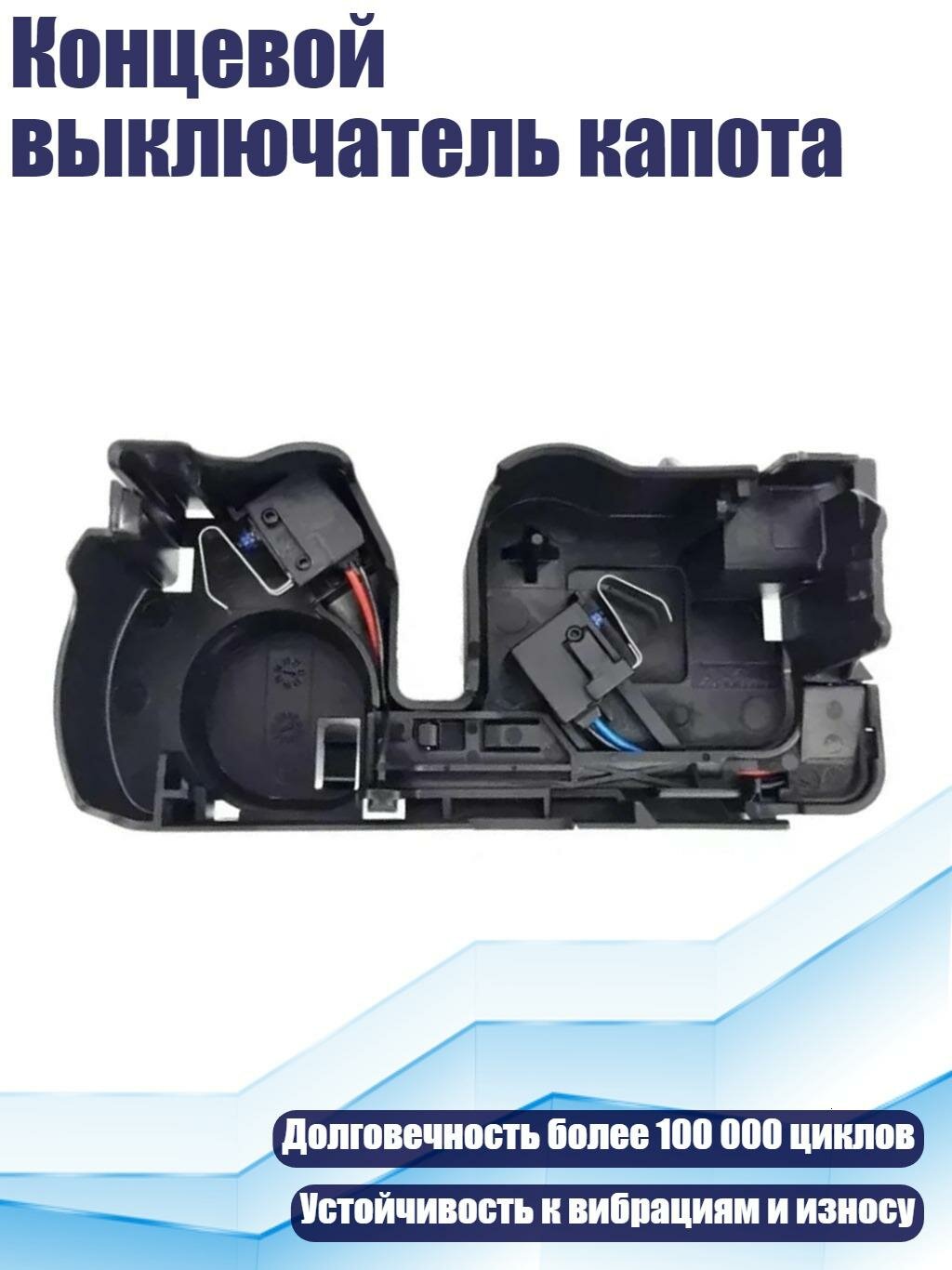 Концевой выключатель капота