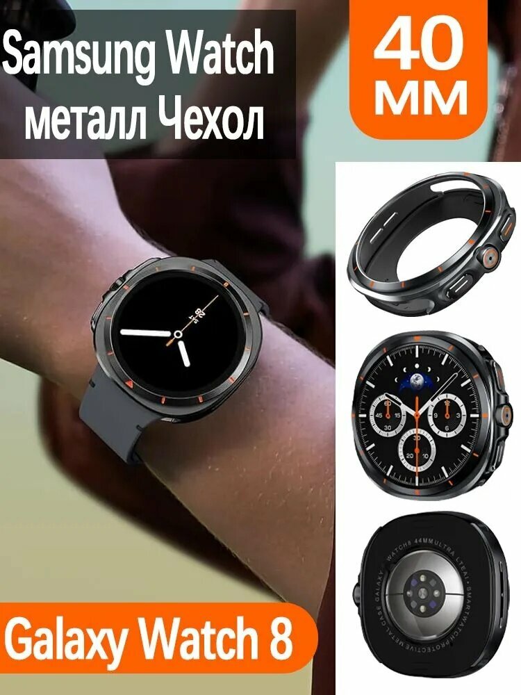 Металл Чехол, для Samsung Galaxy Watch8 40MM, Без защитной стеклянной пленки.