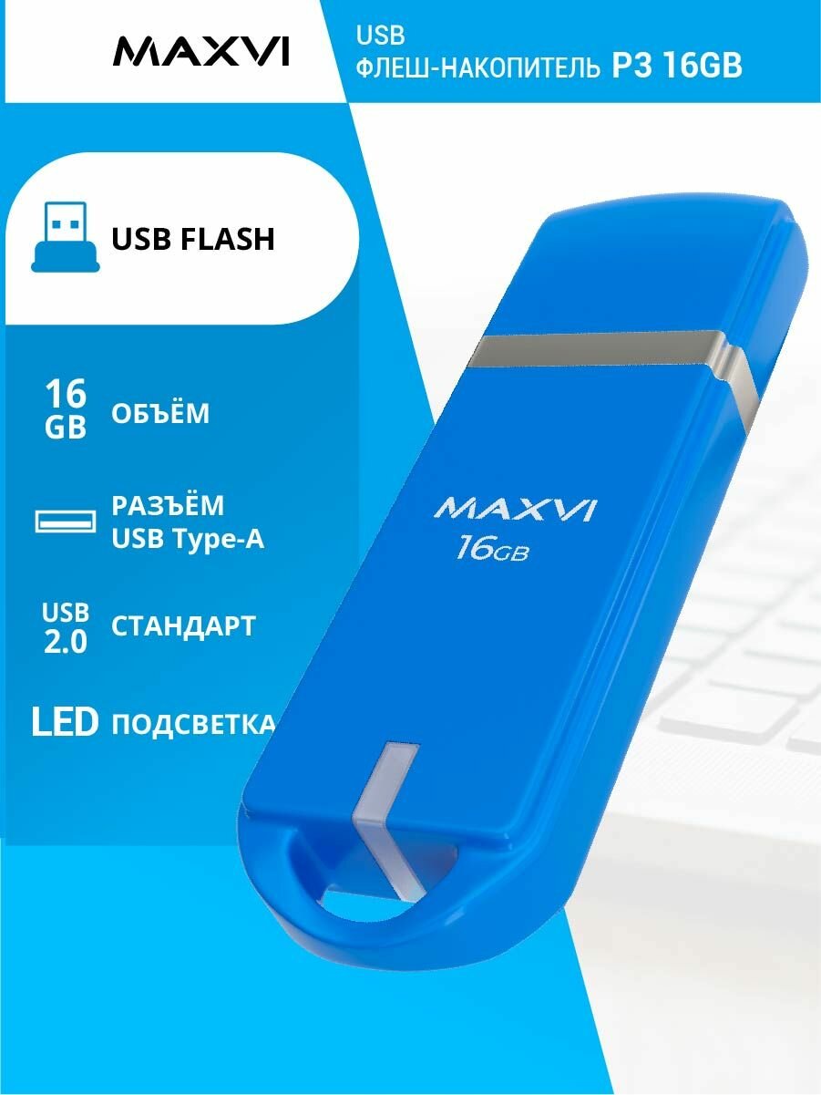 USB флеш-накопитель Maxvi P3 16GB sky blue, монолит с колпачком, ABS пластик, USB 2.0