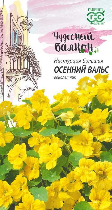 Семена цветов Гавриш Чудесный балкон настурция Осенний вальс, для дачи, сада, огорода и на рассаду