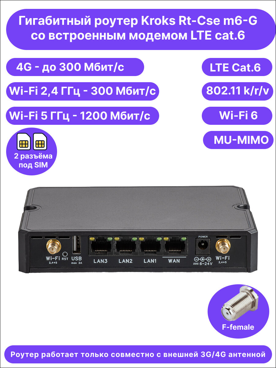 Роутер гигабитный со встроенным модемом LTE cat.6, WiFi 2,4+5 ГГц, KROKS Rt-Cse m6-G (F-female)