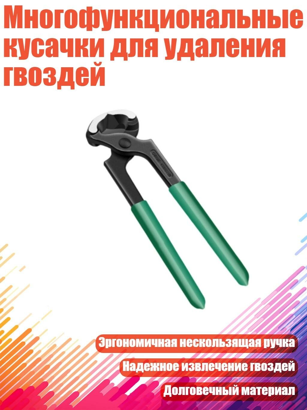 Многофункциональные кусачки для удаления гвоздей, 8 дюймов