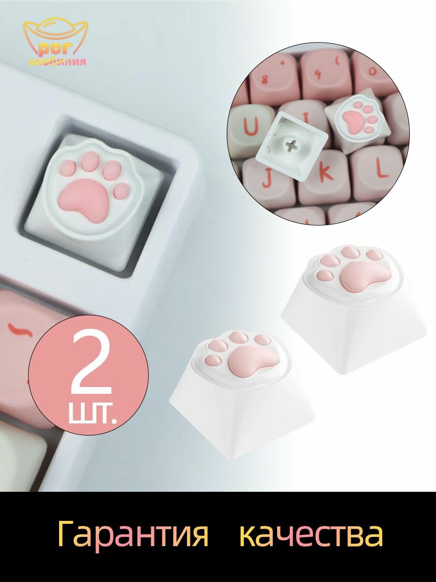 2 шт. коготь, Кейкапы для механической клавиатуры антистресс