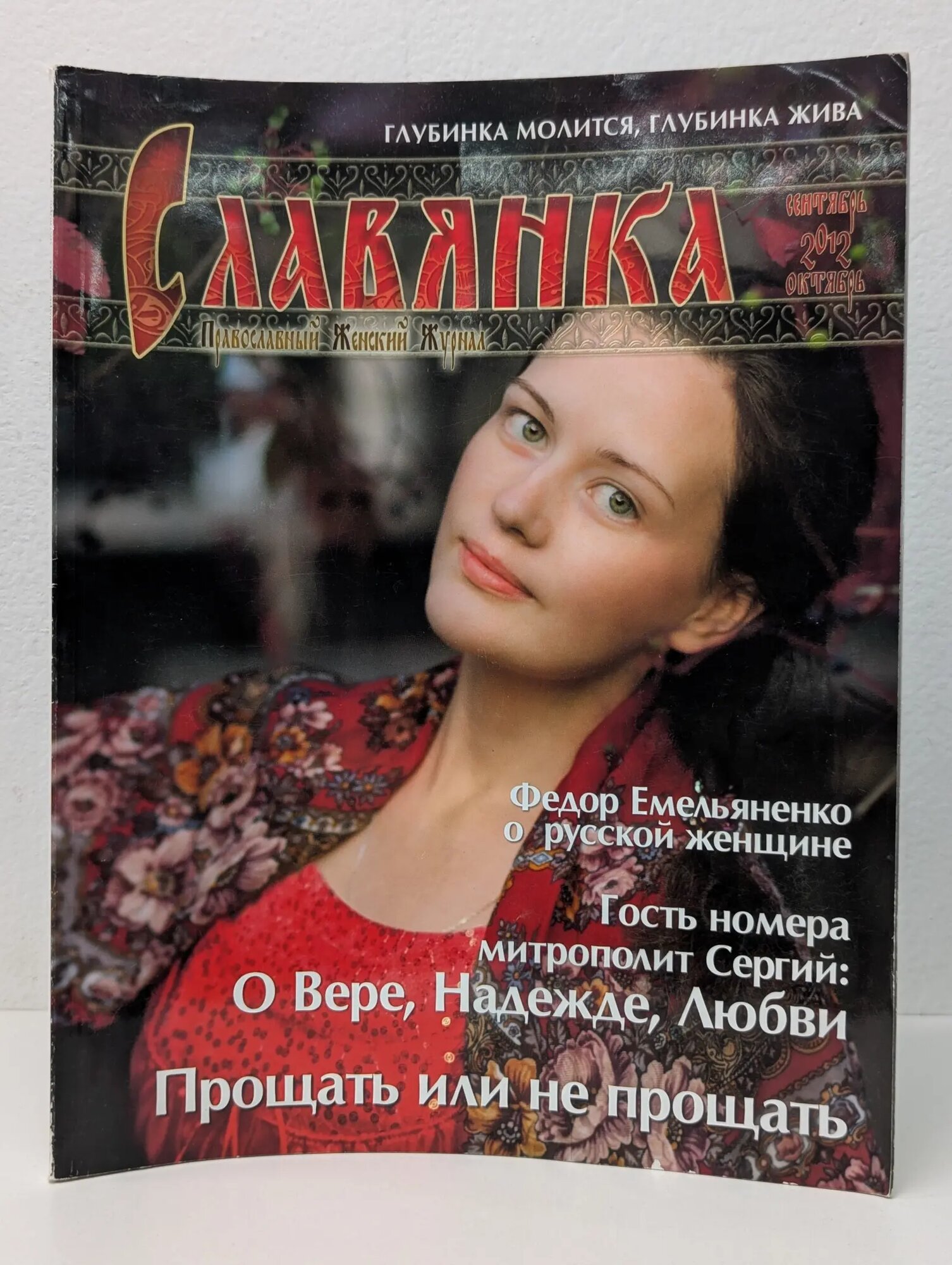 Славянка. Выпуск № 9-10/2012 2012