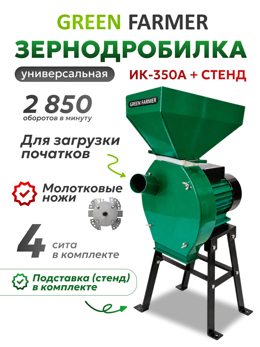 Зернодробилка молотковая ИК 350А + подставка GREEN FARMER для початков кукурузы, измельчитель зерна, мельница