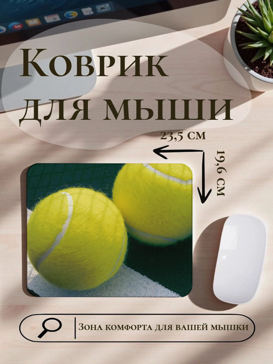 Коврик для мыши теннисные мячи