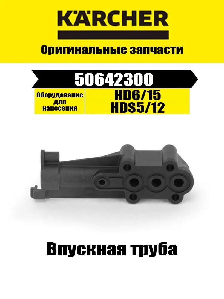Автомоечная машина KARCHER HD6/15 HDS5/12 Впускная труба
