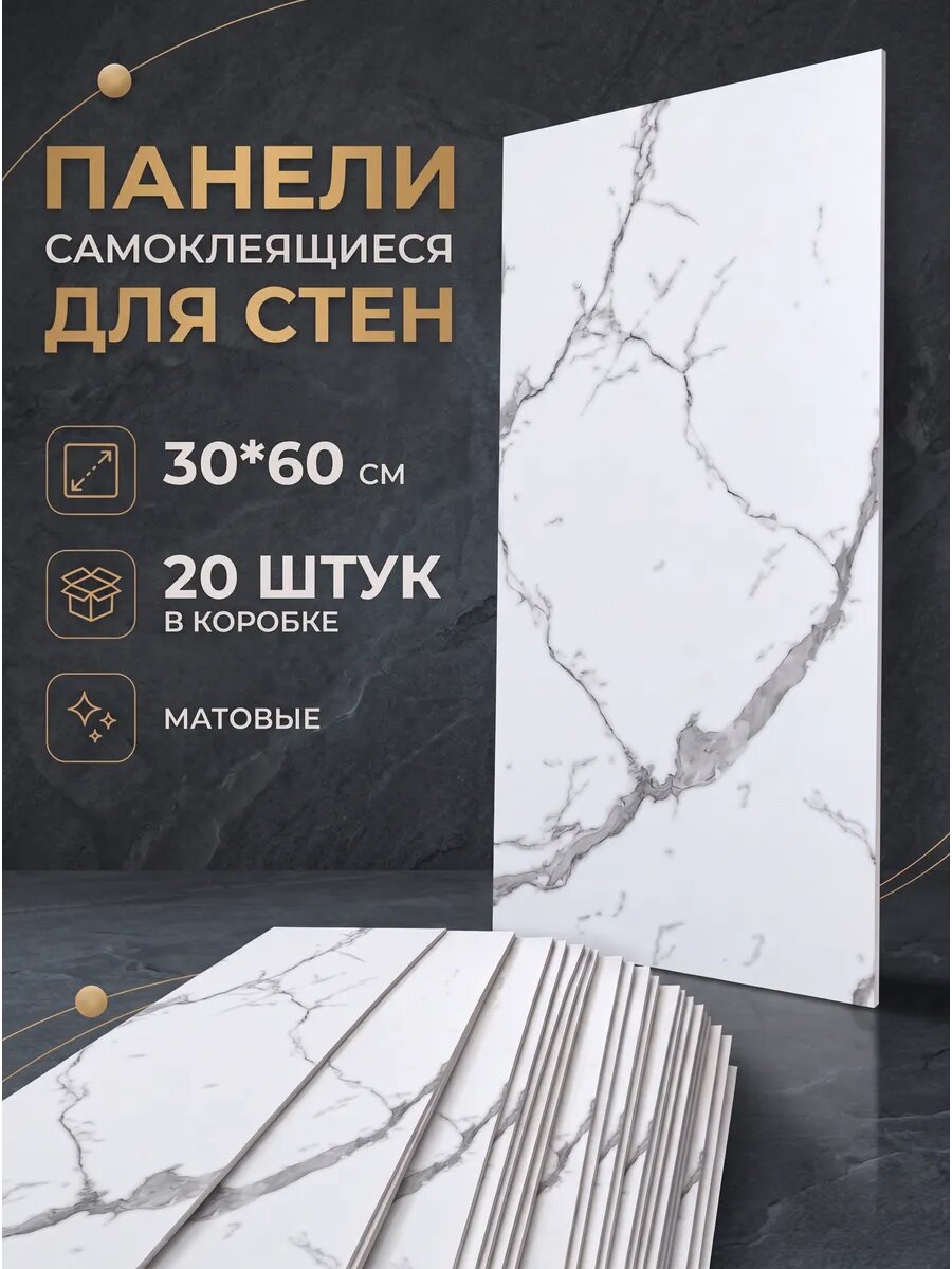 Панели самоклеящиеся матовые для стен в ванную и кухню