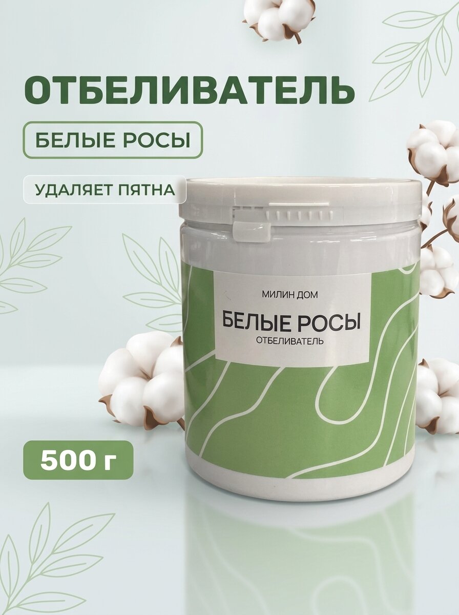 Отбеливатель кислородный для белого и детского белья без хлора 500 г