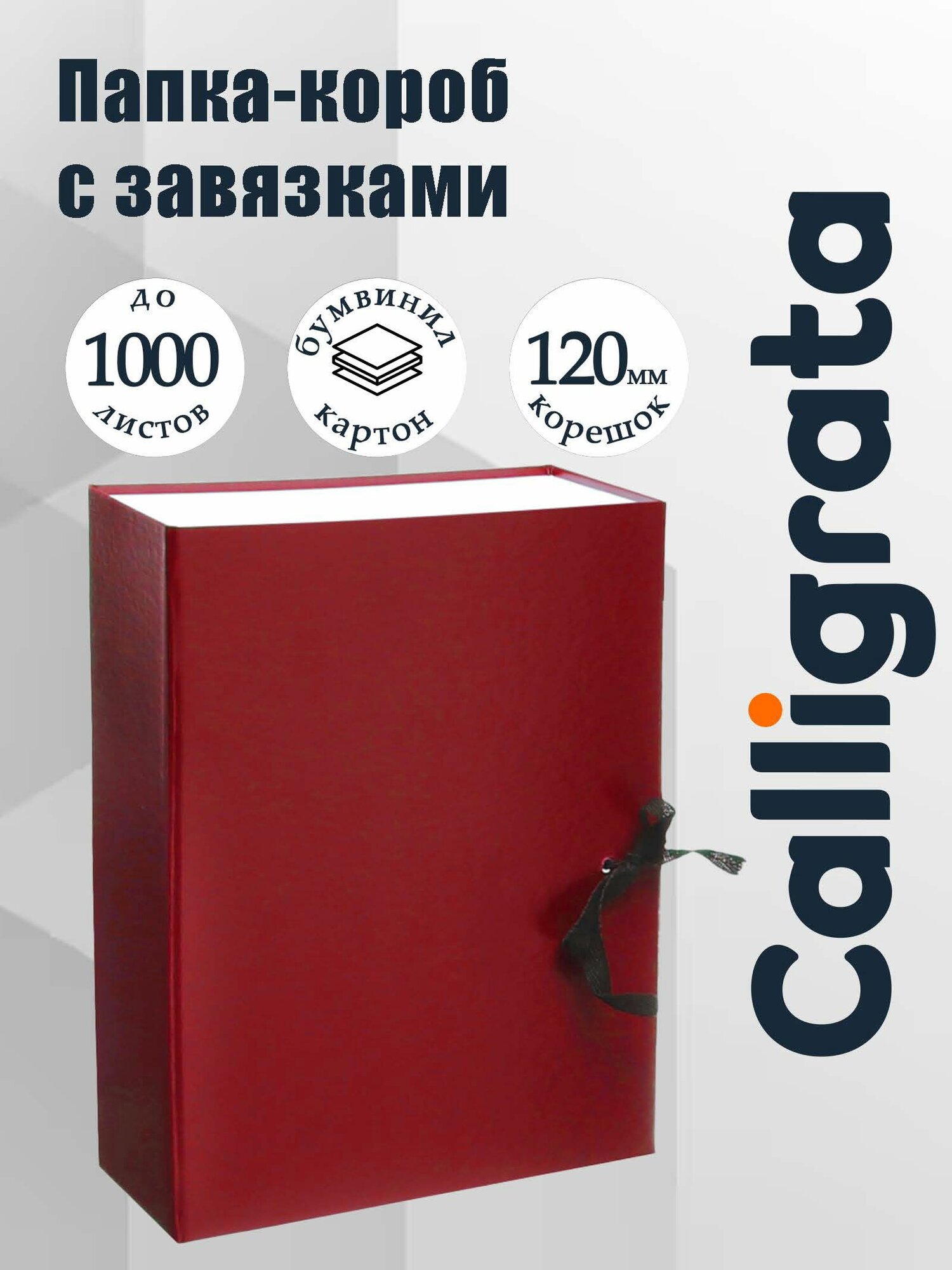 Короб архивный А4 Calligrata, 120 мм, складывающийся, бумвинил, до 1000 листов, для хранения документов