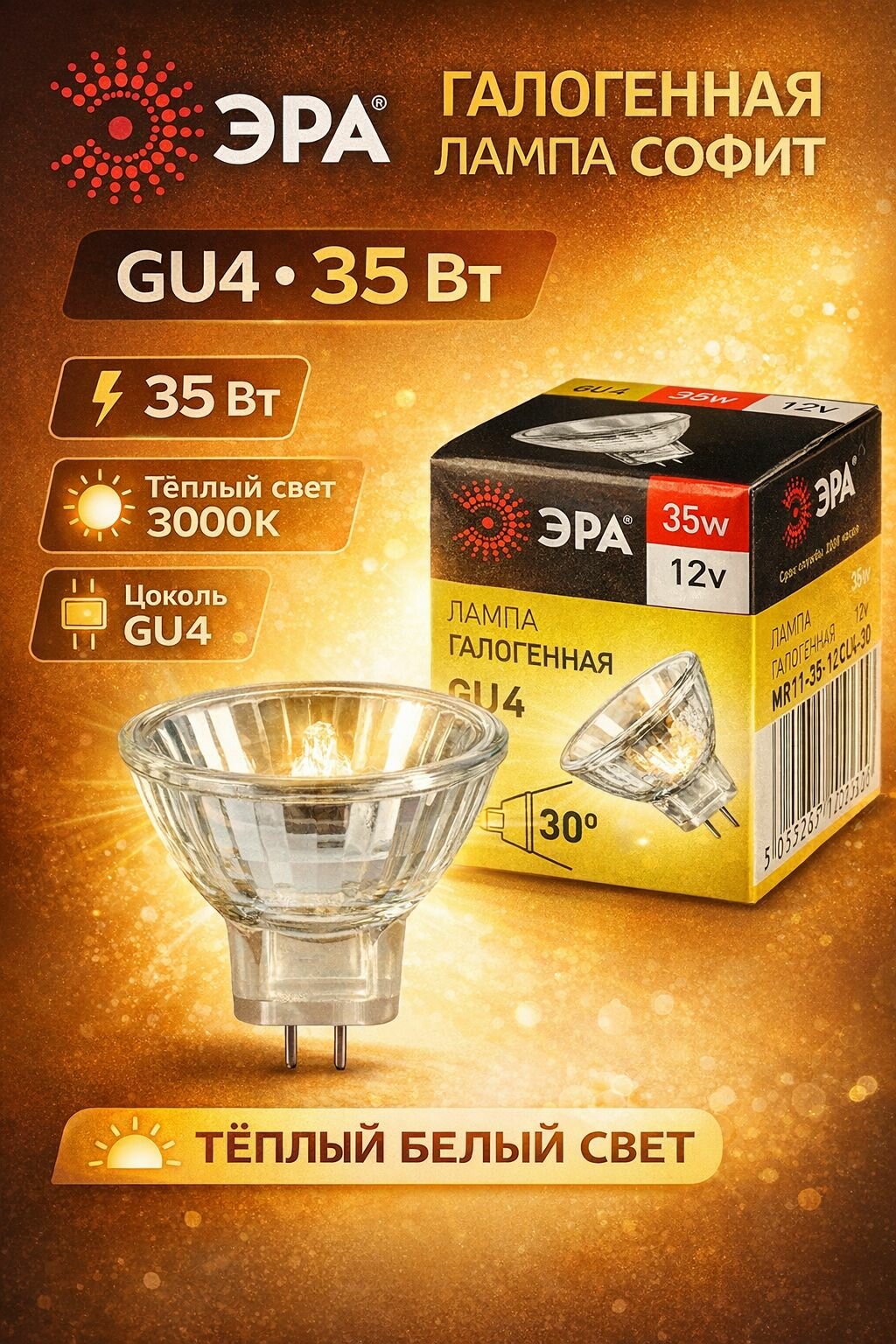 Лампа галогенная ЭРА GU4-MR11-35W-12V-30CL 35Вт софит теплый белый свет GU4