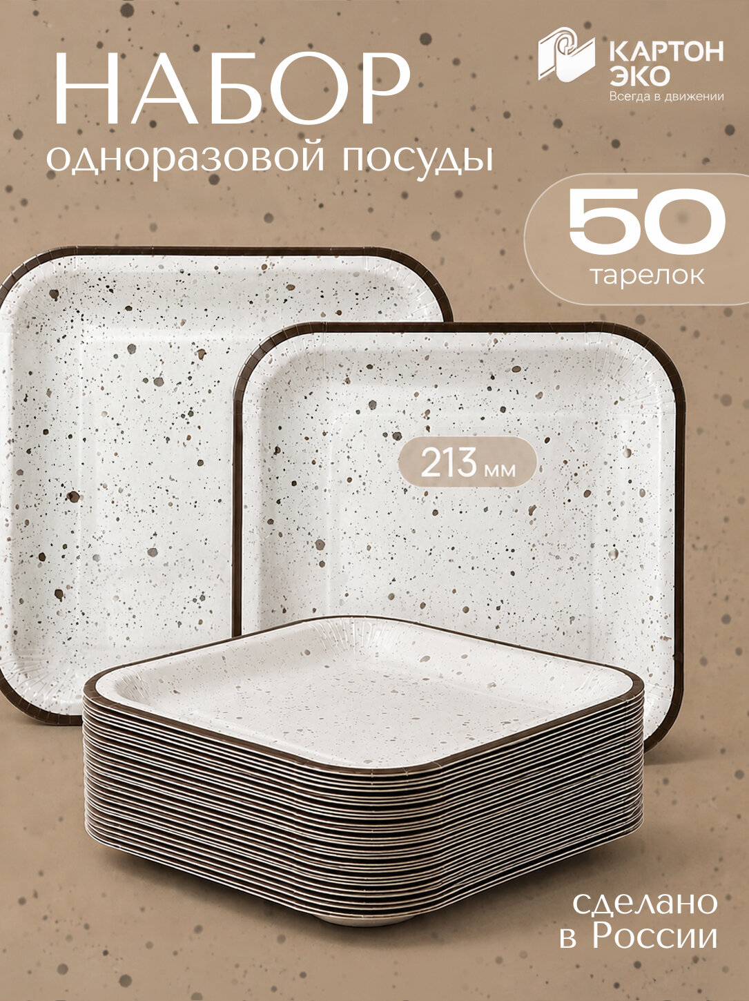 Тарелки одноразовые бумажные картонэко, 50 штук, набор посуды для праздника, экопосуда из картона на стол для пикника, фуршета и дня рождения