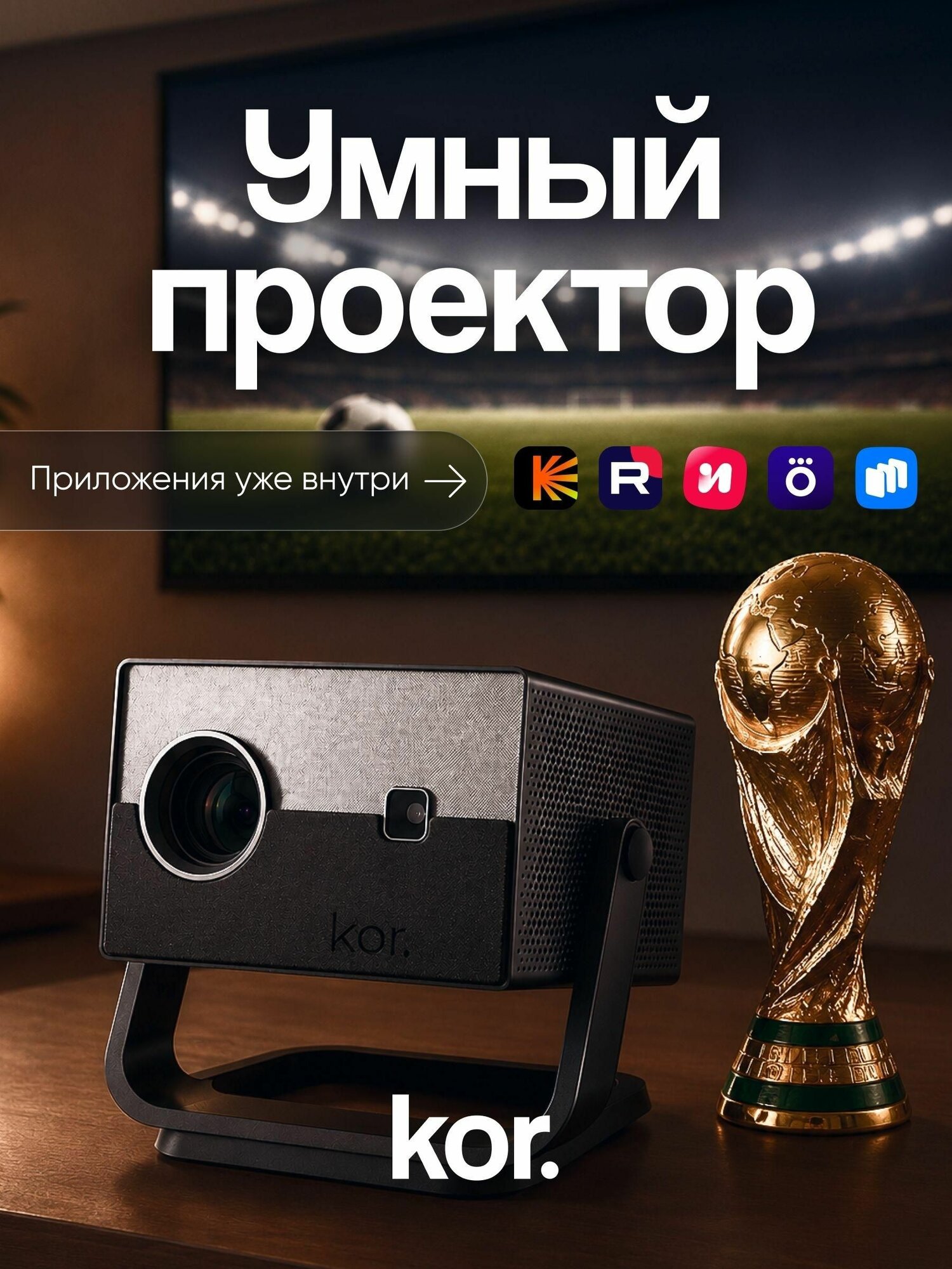 Проектор для фильмов kor. Full HD 1920x1080, Смарт ТВ, Андроид 11, WiFi, Bluetooth, 4к поддержка, Автофокус, 2+32 ГБ памяти, трансляция с телефона
