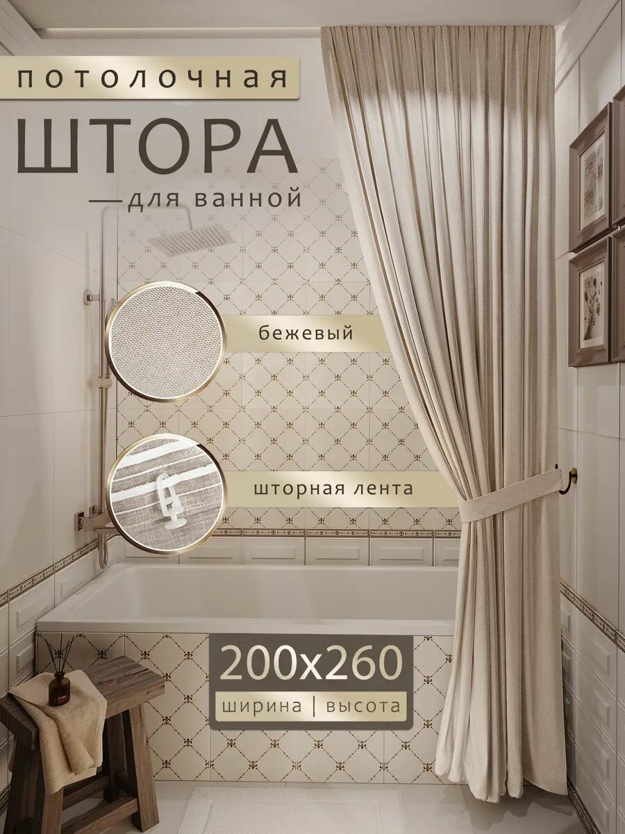 LY design Тканевая штора для ванной потолочная 200х260 светло-бежевая