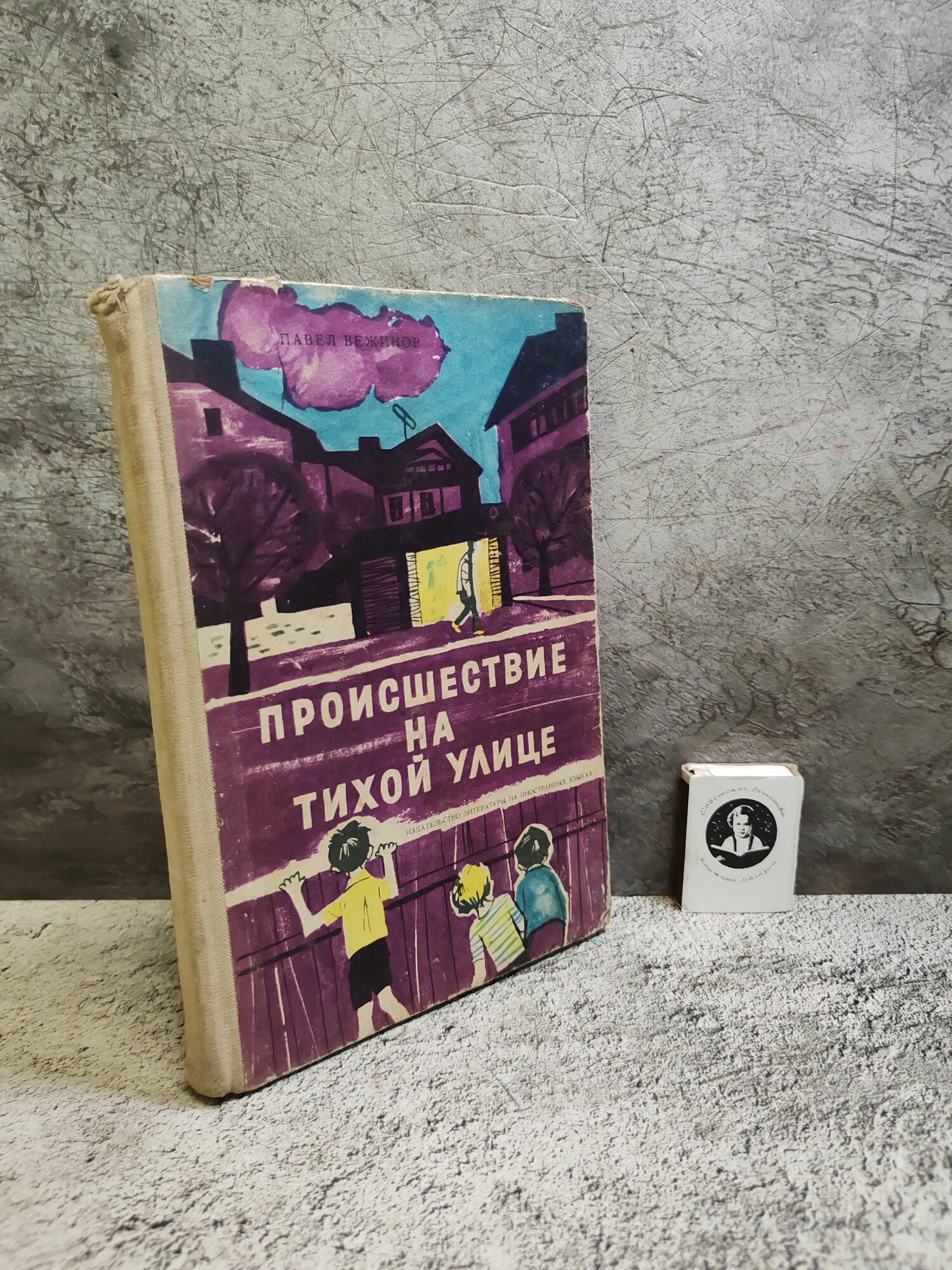 Происшествие на тихой улице (1962 г.)