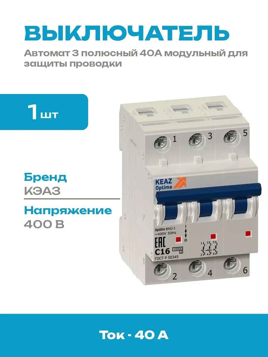 Автоматический выключатель 3 полюса характеристика C 40А