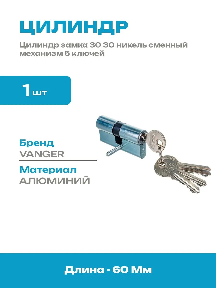 Личинка дверная 60 мм никель сердечник замка 30x30x5 пинов