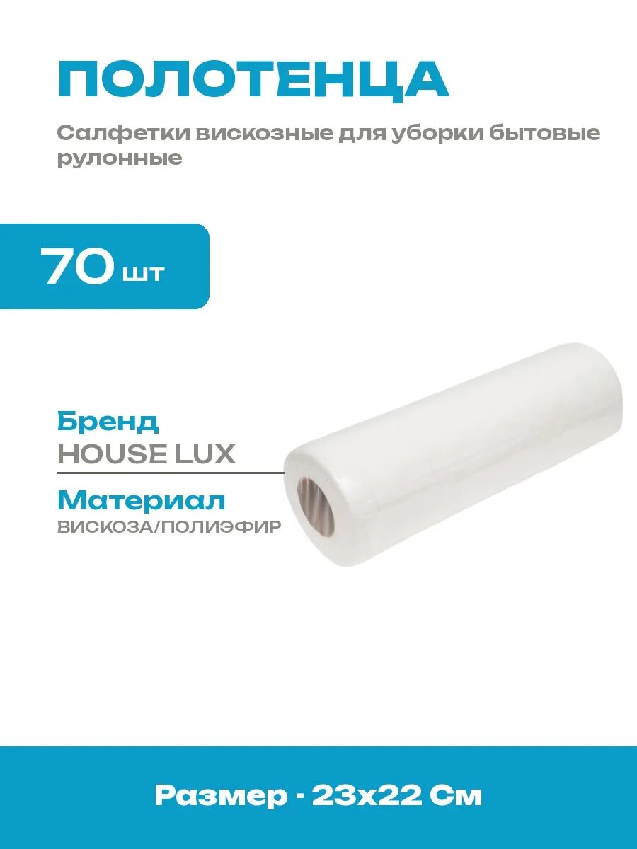 Салфетки для уборки в рулоне 70 штук универсальные 1 слой