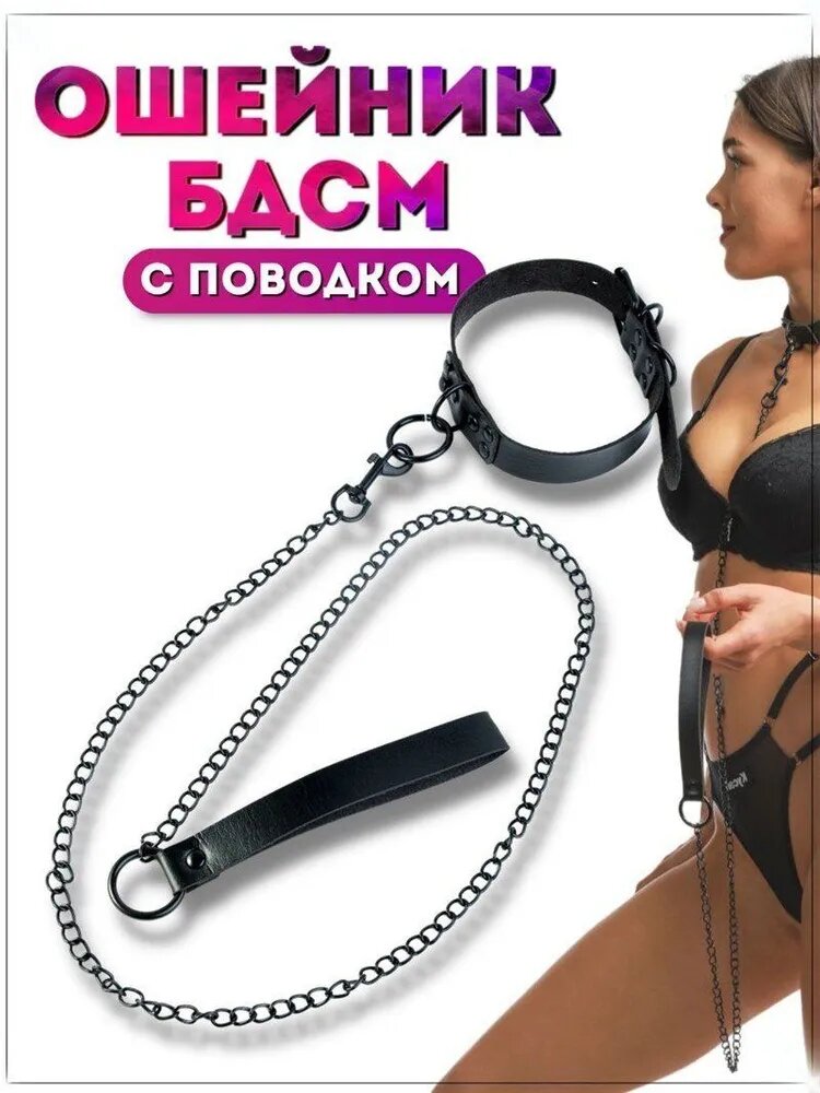 Ошейник бдсм для секса, интим поводок bdsm, товары для взрослых 18+