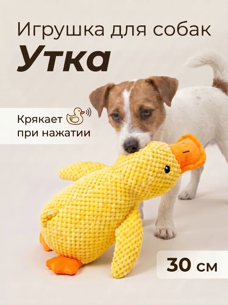 Игрушка для собак - Утка, 30 см, крякает