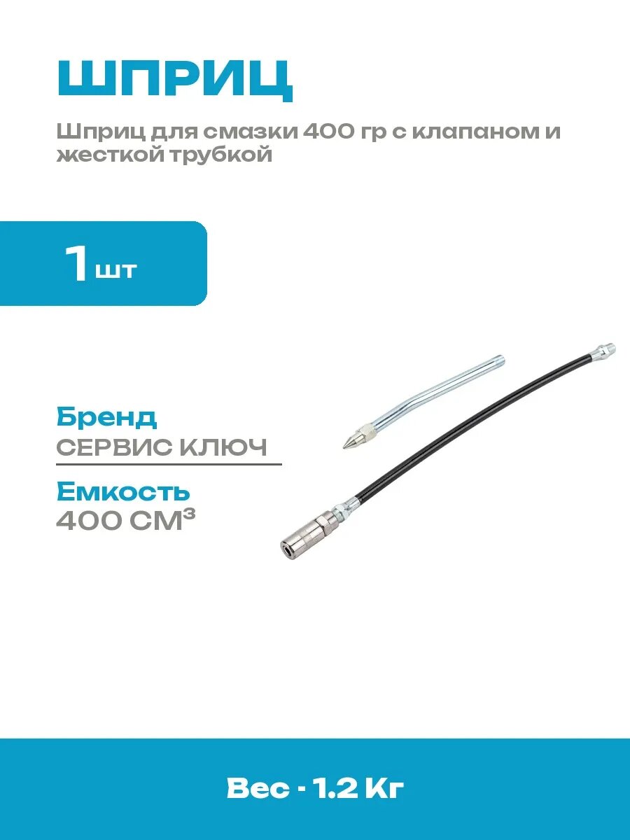 Шприц для смазки 400 мл универсальный с гибким шлангом
