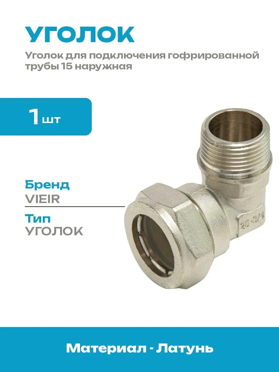 Уголок никелированный для гофрированной трубы 15 наружная