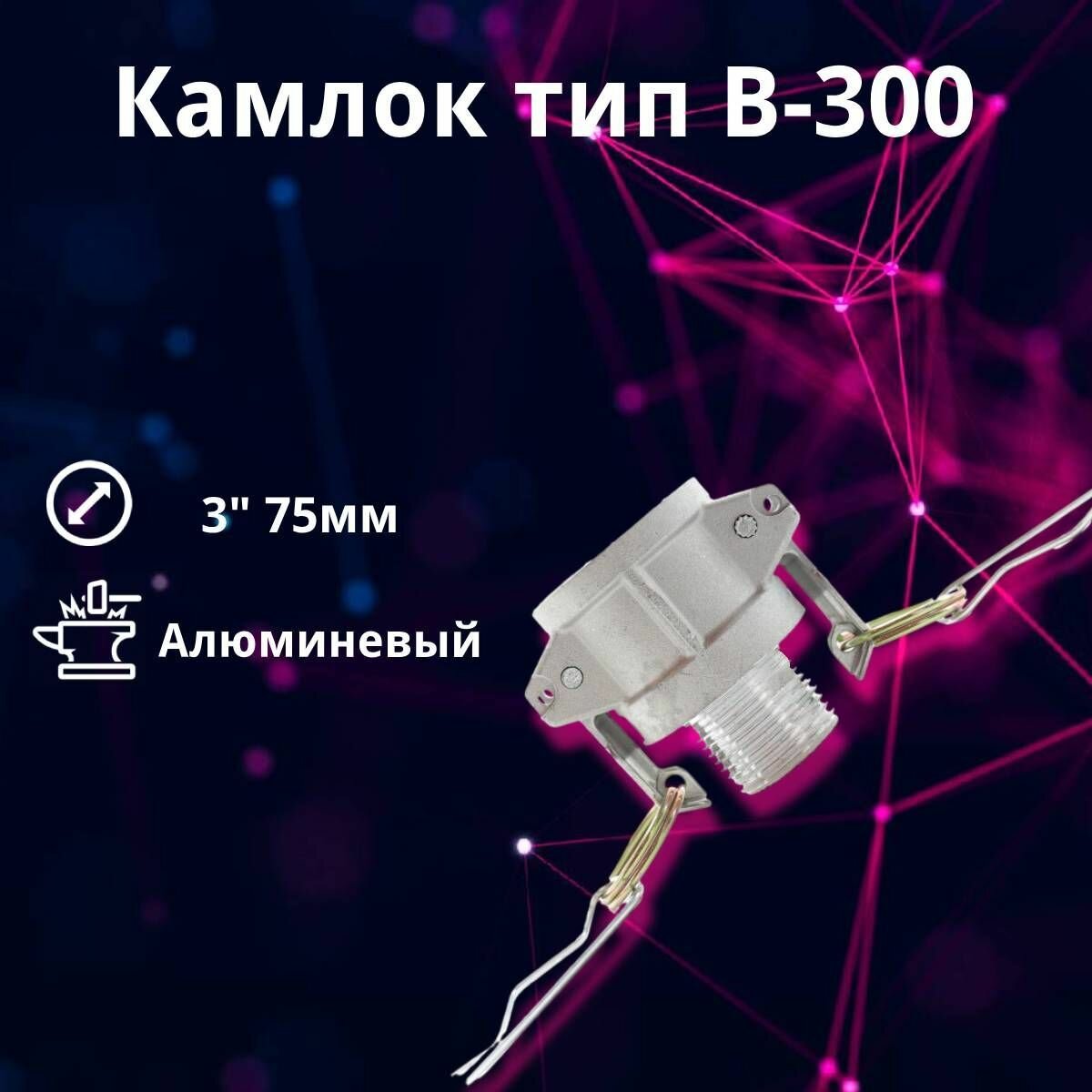 Камлок алюминиевый B-300 (3") 75 мм