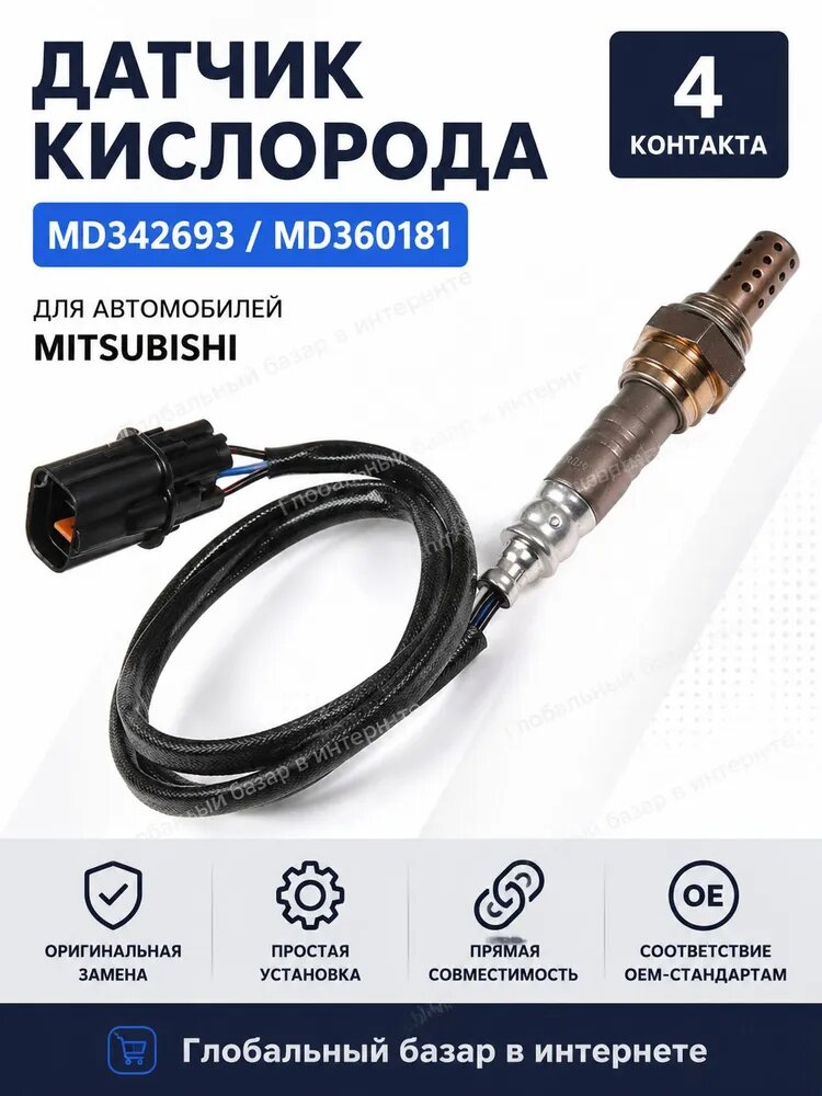 Датчик кислородный (лямбда зонд), арт. Датчик кислорода O2 для Mitsubishi Eclipse Montero Sport Outlander Pajero Upstream MD342693 MD360181 MD369190 MN158671 1998-2006