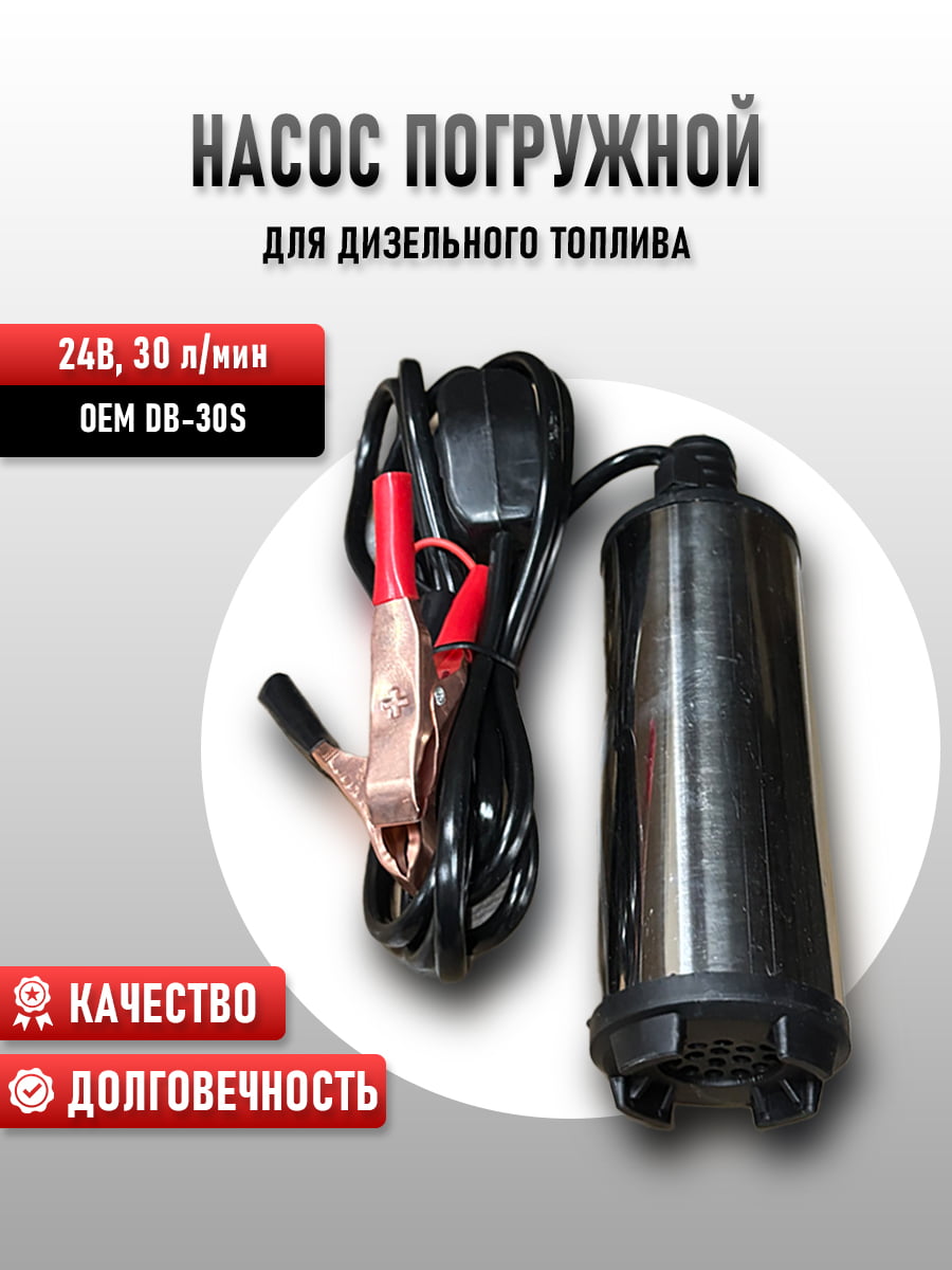 Насос погружной для дизельного топлива (24В, 30 л/мин) DB-30S