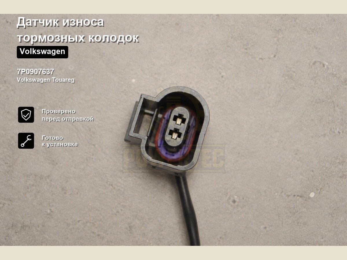 Датчик износа тормозных колодок 7P0907637 Powertec
